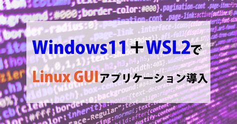 Windows11＋wsl2でlinux Guiアプリケーションを導入する方法 カゴヤのサーバー研究室