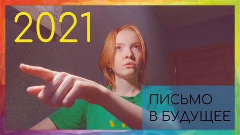 Самое откровенное видео на моем канале Письмо в будущее Youtube