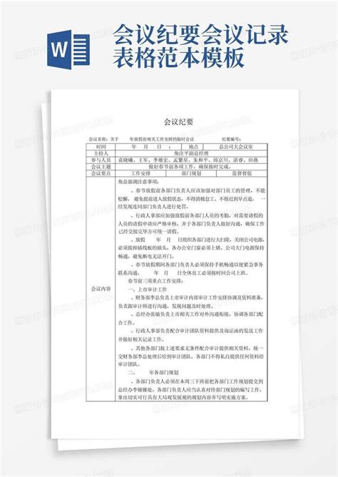会议纪要会议记录表格范本word模板下载编号lkngrxry熊猫办公