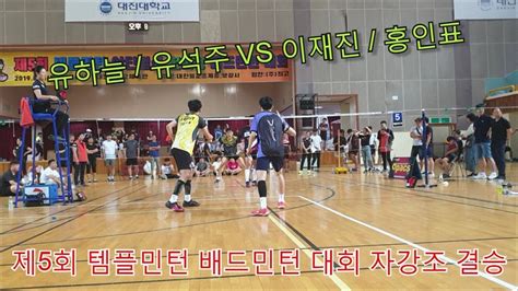 제5회 템플민턴 배드민턴 대회 자강조 결승 유하늘유석주vs홍인표이재진 Youtube