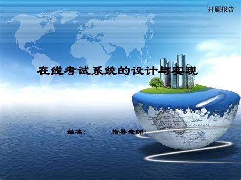 java在线考试系统开题报告 word文档在线阅读与下载 无忧文档