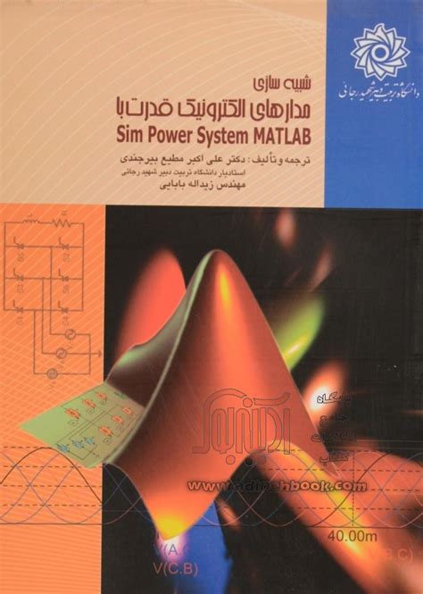 خرید کتاب شبیه سازی مدارهای الکترونیک قدرت با Simpower Systems Matlab