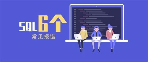 sql中常见的6个报错 知乎