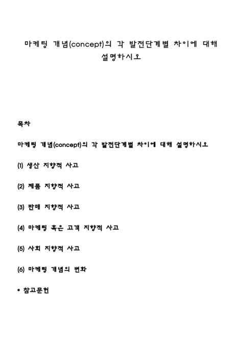 마케팅 개념concept의 각 발전단계별 차이에 대해 설명하시오 사회과학