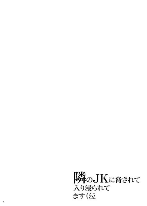 【オリジナル】隣のjkに脅されて入り浸られてます 泣 エロ漫画 シコっち