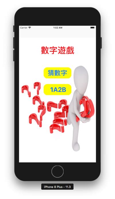 ios11 app『swift4』實例說明 — 猜數字遊戲 猜數字與1a2b，這兩個猜數字遊戲的演算法並不複雜，在猜數字這遊戲，主要是可以熟