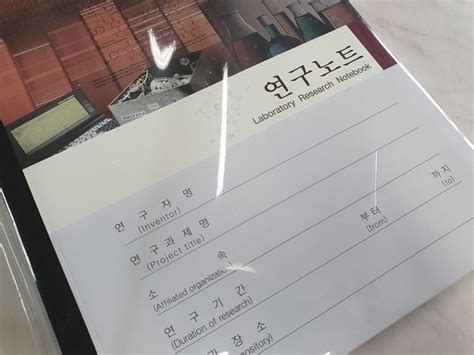연구노트 작성 방법 기술연구소 연구노트구입하는 곳