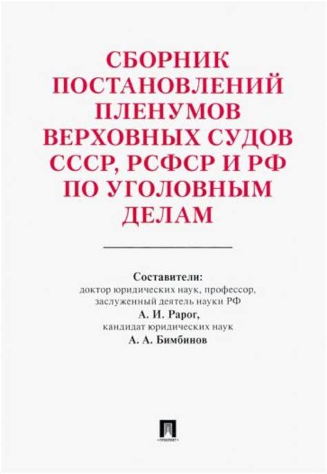 Сборник постановлений Пленумов Верховных Судов СССР, РСФСР и РФ по ...