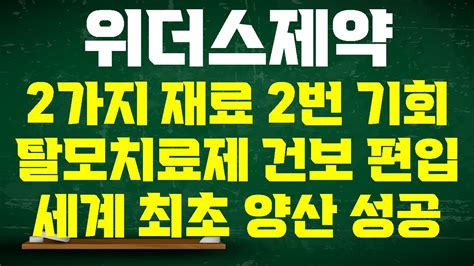 위더스제약 주가전망 이재명 탈모치료제 건강보험 적용 임박 세계최초 탈모 치료제 양산 코로나 치료효과 메틸프레드니솔론 보유 적어도 2번 기회 온다 Youtube