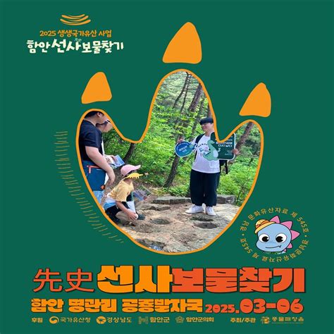 함안군 공룡발자국을 찾아 떠나는 여행 선사보물찾기‘🦕 공룡들의 발자국을 따라 트레킹도 하고 공룡알 퀴즈 미니 버스킹 공룡 간식 패키지 등 다양한 체험도 즐길 수