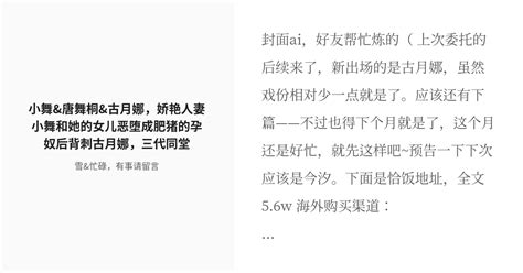 R 18 2 小舞and唐舞桐and古月娜，娇艳人妻小舞和她的女儿恶堕成肥猪的孕奴后背刺古月娜，三代同堂 斗罗 Pixiv