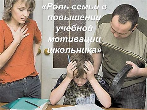 Роль семьи в повышении учебной мотивации школьника презентация онлайн