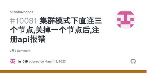 集群模式下直连三个节点关掉一个节点后注册api报错 · Issue 10081 · Alibabanacos · Github