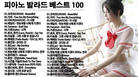 드라마 Ost 피아노 연주곡 피아노 발라드 베스트 100 아침에 듣기좋은 상쾌한 노래 모음 Top 20 집중힐링공부카페병원매장 음악 Relaxing