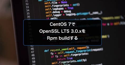 CentOS でOpenSSL LTS xのrpmを作る にっしーラボ