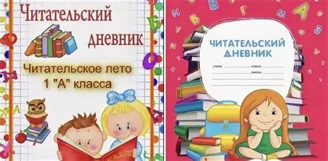 Читательский дневник 1 класс образец обложки