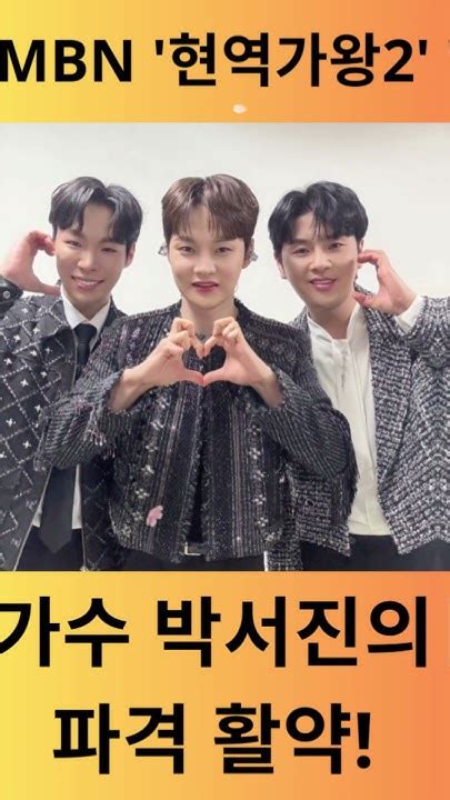 Mbn 현역가왕2가수 박서진의 파격 활약💝🎊 현역가왕2 박서진 한일가왕전 현역가왕 현역가왕형평성 현역가왕박서진 장구의신 트롯 트로트 현역가왕 닻별