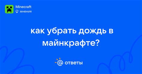 Как убрать дождь в майнкрафте Nazar Akulevich 3 Ответы Mail
