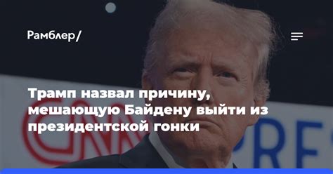 Трамп назвал причину мешающую Байдену выйти из президентской гонки Рамблер новости