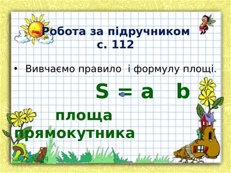 Презентація Площа фігури Одиниці вимірювання площі 4 клас Презентація Математика