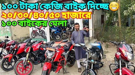 কেজি দামে বাইক দিচ্ছে ২০ ৩০ ৪০ ৫০ হাজারে ১০০ বাইক Used Bike Price In Bangladesh