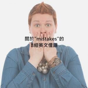錯誤過錯英文怎麼說fault mistake error 中文意思看例句搞懂 全民學英文