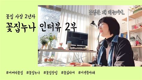 꽃선물 싫다던 꽃집누나는 왜 꽃집을 하는가 인터뷰 2부 Youtube