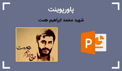 دانلود پاورپوینت در مورد شهید محمد ابراهیم همت Ppt