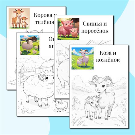 Раскраски "Домашние животные. Мамы и их детеныши"