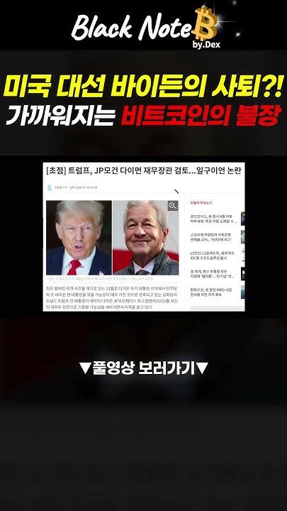 미국대선이 비트코인에 중요한 이유 Shorts 비트코인 미국대선 Youtube