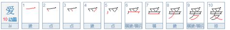 爱的笔画笔顺怎么写百度知道