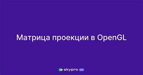 Матрица проекции в Opengl