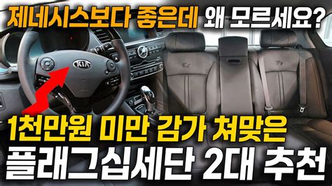 1천만원 미만에 감가 쳐맞아서 딜러들만 아는 좋은 대형세단 제네스시보다 솔직히 진짜 가성비 200배는 좋은데 모르세요 풀옵션에 승차감 죽이는데 이걸 놓쳐 Youtube