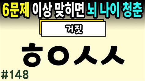 6문제 이상 정답자는 99세까지 치매걱정 No 148ㅣ초성퀴즈치매예방퀴즈단어퀴즈치매예방활동두뇌훈련치매예방단어퀴즈낱말퀴즈치매예방게임 Youtube