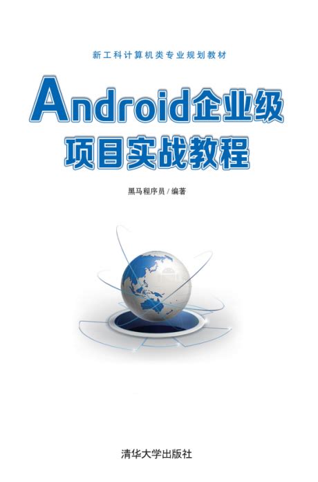 Android企业级项目实战教程 传智教育图书库