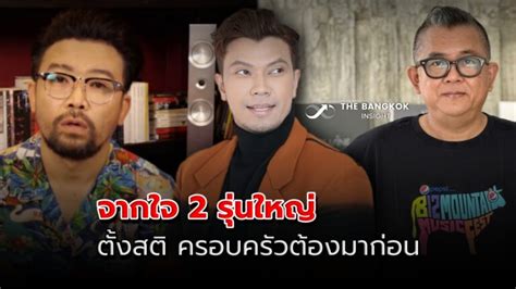 2 รุ่นใหญ่ ‘น้าเน็ก ป๋าเต็ด ย้ำ ‘หนุ่ม กะลา ตั้งสติ ค่อย ๆ คิด ครอบครัวต้องมาก่อน