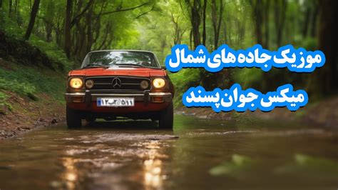 موزیک ریمیکس آهنگ های پشت سرهم جدید طولانی جاده های شمال Youtube