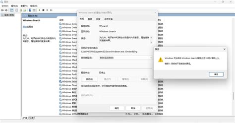 windows无法启动windows search服务 位于本地计算机上 错误3 系统找不到指定的路径 microsoft