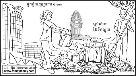 អាជ្ញាធរ និង ពលរដ្ឋ ត្រូវ ប្រកៀក ស្មា គ្នា ធ្វើ ឲ្យ ភ្នំពេញ ស្អាត