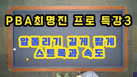 특강3 최명진 프로의 앞돌리기 특강 Youtube