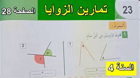 حل تمارين الزوايا الصفحة 28 السنة 4 ابتدائي Youtube