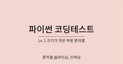 파이썬 코딩테스트 크기가 작은 부분 문자열