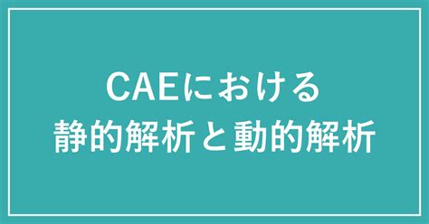 caeにおける「静的解析」と「動的解析」を徹底比較 digisol lab