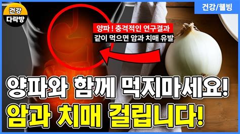 양파와 절대 함께 먹지마세요 암과 치매에 걸릴 수 있습니다 Youtube