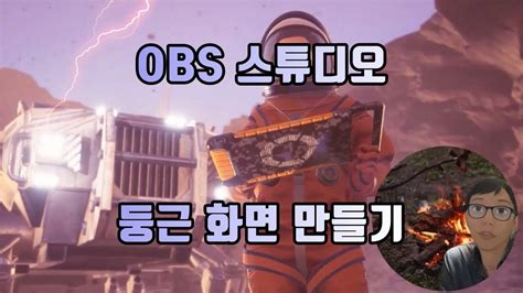 Obs 스튜디오 둥근 화면 만들기 Youtube