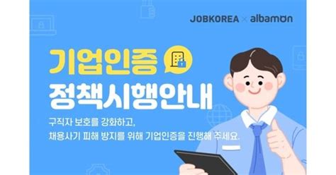 잡코리아·알바몬 구직자 보호 위해 구인기업 확인 강화 나서