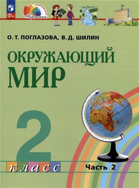Поглазова О Т Шилин В Д Окружающий мир 2 класс Учебное пособие В двух частях Часть 2