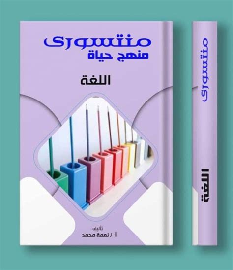 سلسلة كتب مونتيسوري مؤسسة المنتسورى الدولية