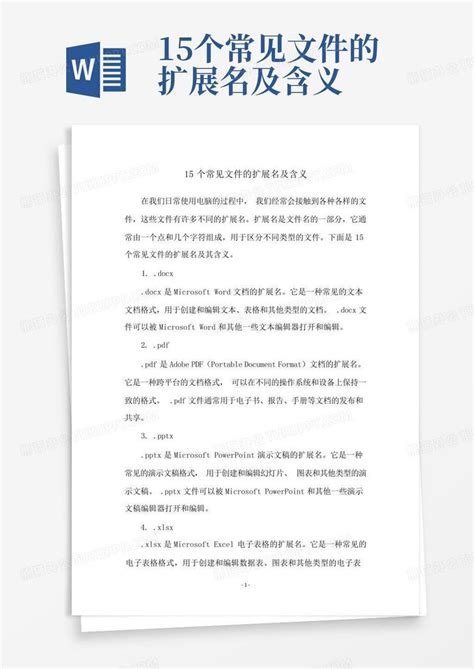 15个常见文件的扩展名及含义word模板下载 编号qapweoja 熊猫办公