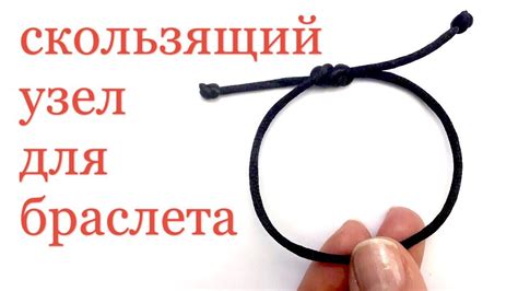 Скользящий узел для браслета Как завязать узел на браслете Youtube Скользящий узел Уроки
